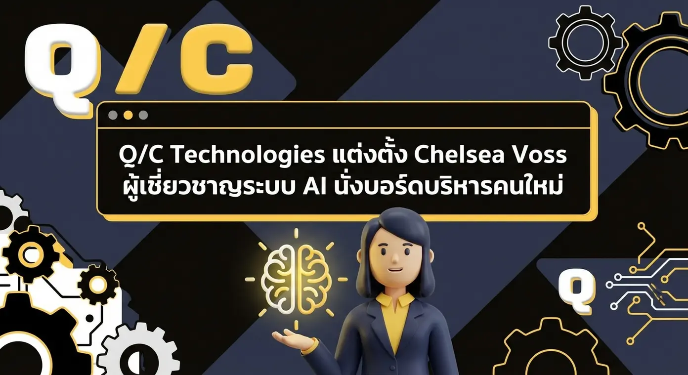 Q/C Technologies แต่งตั้ง Chelsea Voss ผู้เชี่ยวชาญระบบ AI นั่งบอร์ด ...